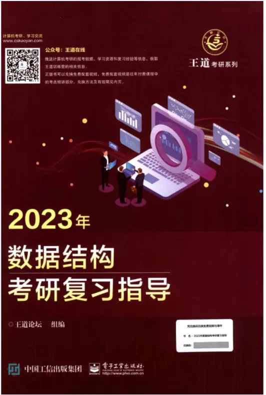 2023王道考研计算机408数据结构考研复习指导高清电子版pdf无水印 哔哩哔哩