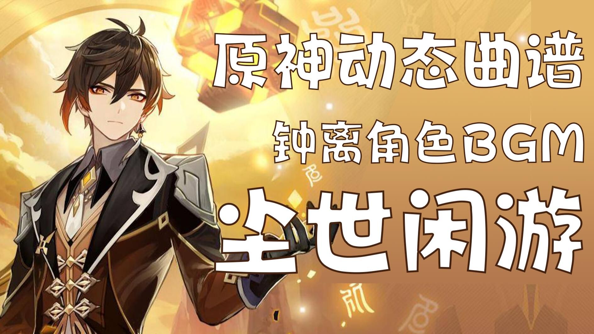 【原神曲谱】《尘世闲游》钟离角色演示bgm 简谱 五线谱 哔哩哔哩