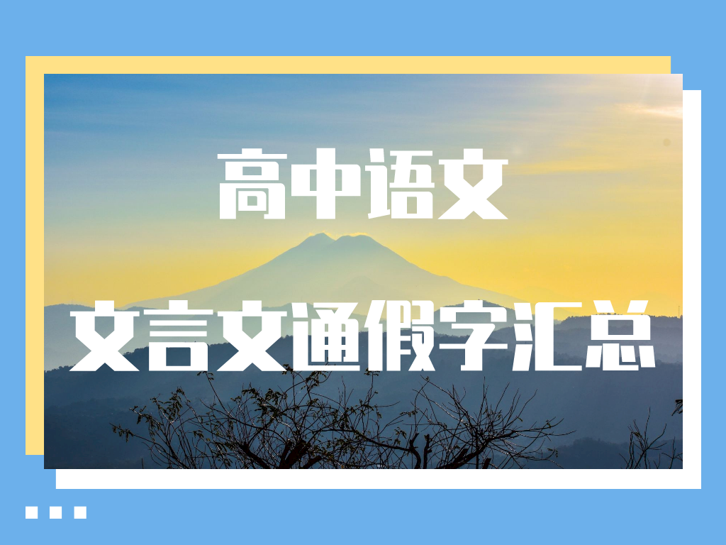 长长记性，文言文通假字又丢分！不想丢分的快记起来~ - 哔哩哔哩