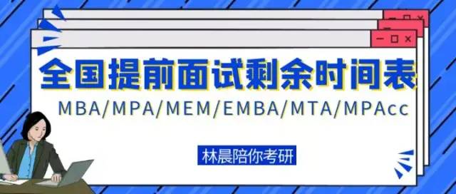 全国MBA MPA MEM EMBA MPAcc提前面试剩余批次表 林晨陪你考研 - 哔哩哔哩