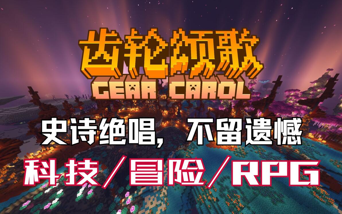 【MC资源帖】整合包推荐（二）：齿轮颂歌 - 哔哩哔哩