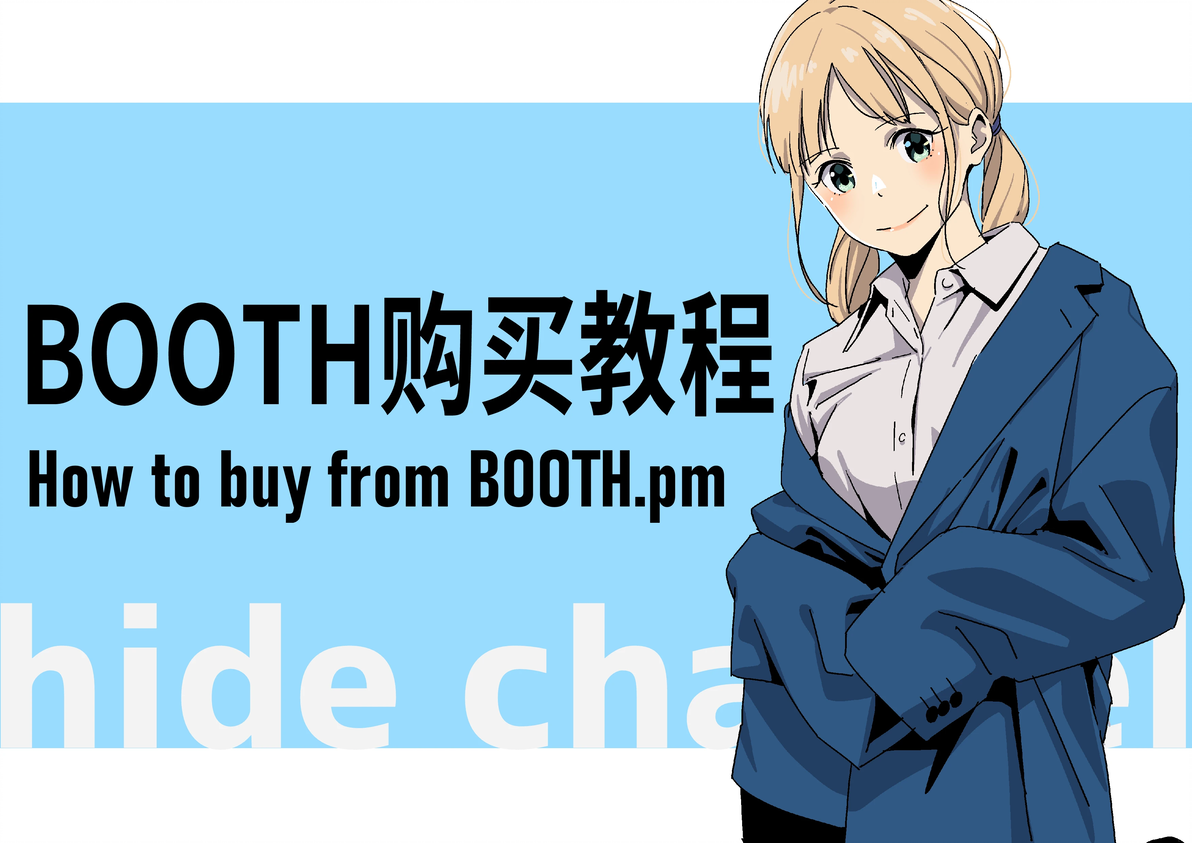 在BOOTH上购买内容的教程 - 哔哩哔哩