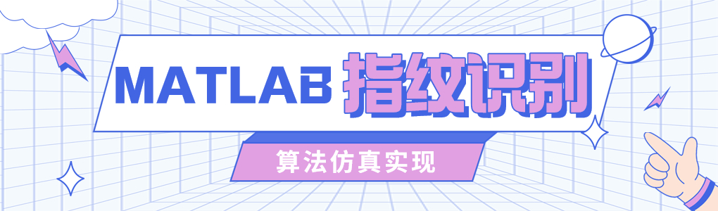 基于matlab的指纹识别算法仿真实现 哔哩哔哩