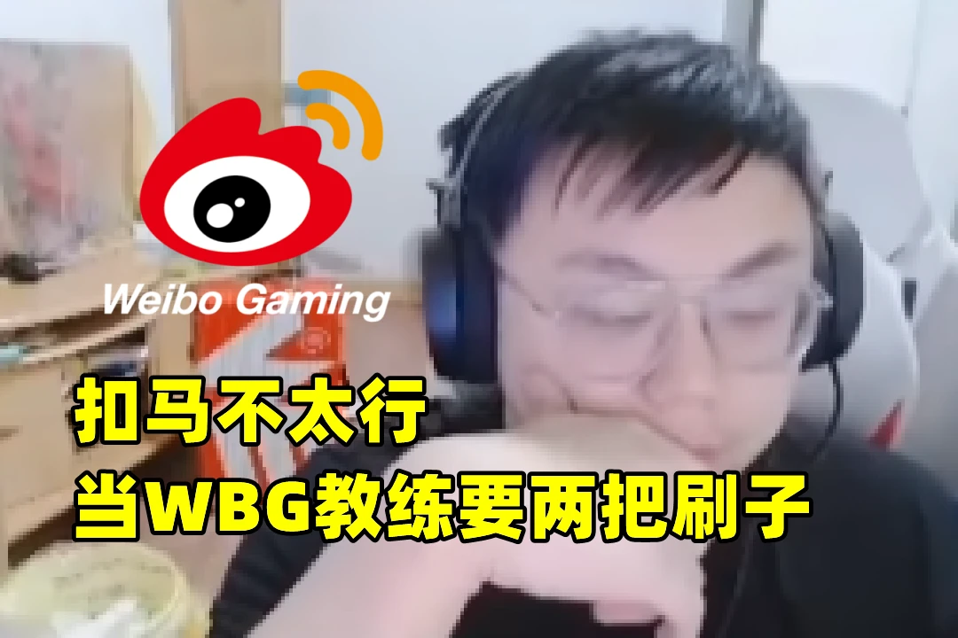 脚神锐评金晶洙：当不了WBG教练，真的去就崩，Biu哥被他害惨了！ - 哔哩哔哩