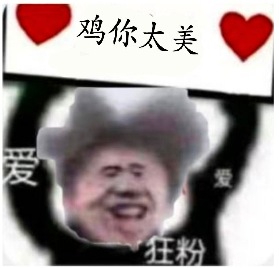 【ikun】蔡徐坤表情包第四弹！ - 哔哩哔哩