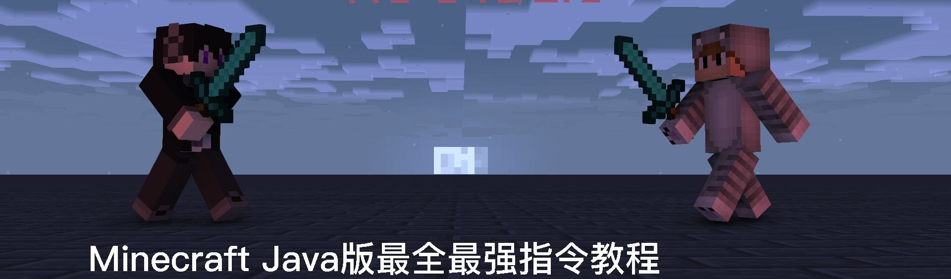 Minecraft最新最全指令教学17 /execute 2（PC1.15.2） - 哔哩哔哩