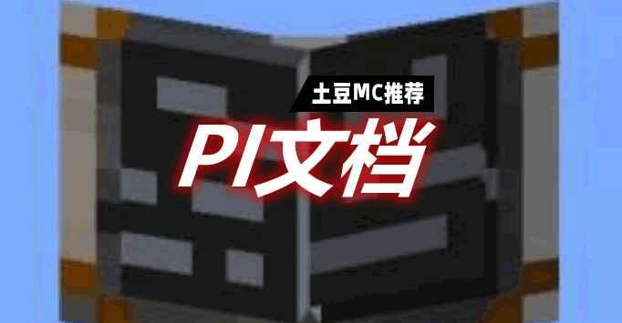 我的世界PI文档 Project Intelligence MOD - 哔哩哔哩