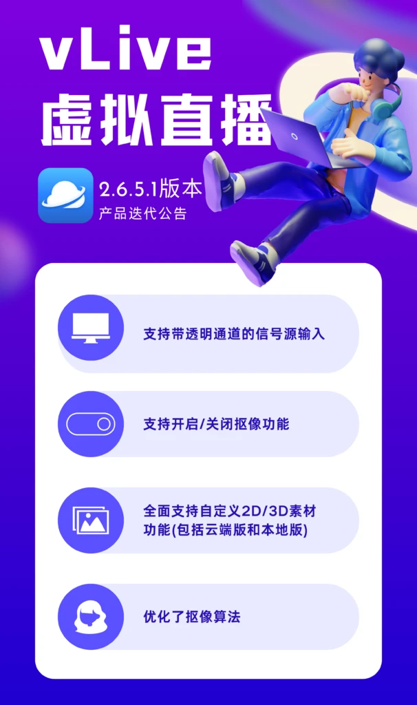 vLive虚拟直播2.6.5.1版本全新上线，四大实用功能抢鲜看！ - 哔哩哔哩