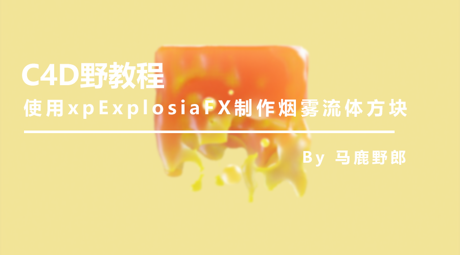 （图文+视频）C4D野教程：TFD、XP和RF三大流体插件协作案例 - 哔哩哔哩