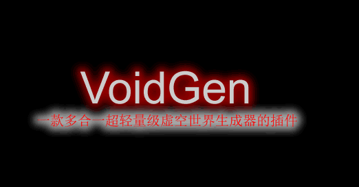 [1.18.X-1.17.X]VoidGen-虚空世界生成器插件 - 哔哩哔哩