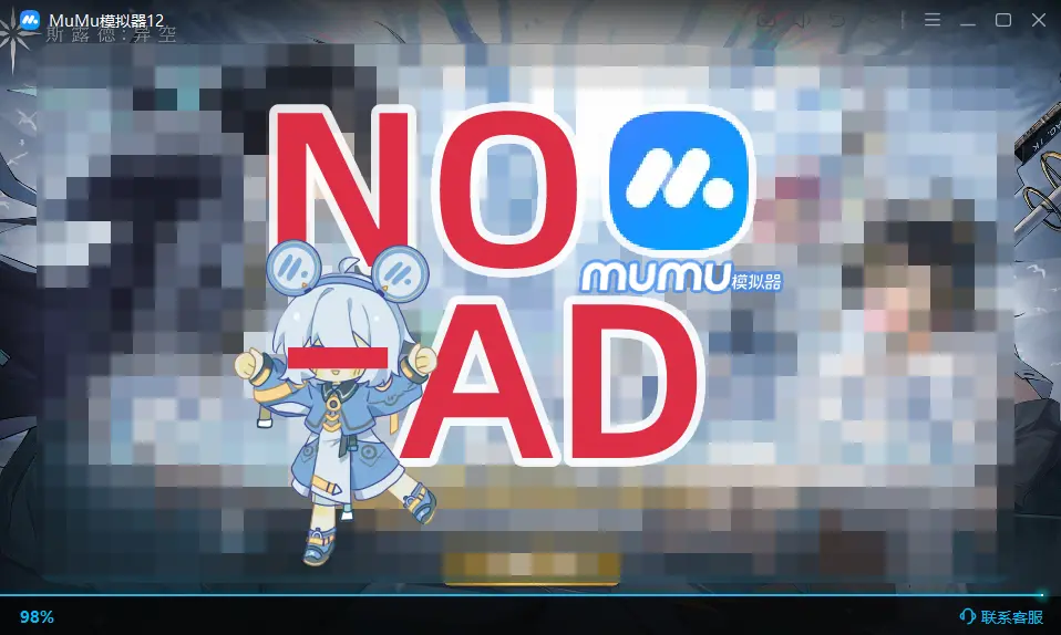 MuMu12开屏广告与桌面广告的简单解决办法 - 哔哩哔哩