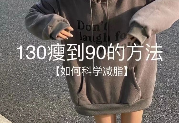 130斤想要瘦下来，一定要养成的9个好习惯 哔哩哔哩
