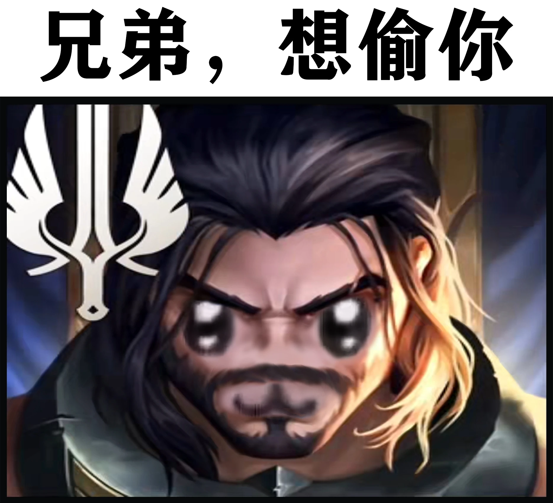 【自制LOL表情包·第四弹】兄弟，兄弟...... - 哔哩哔哩