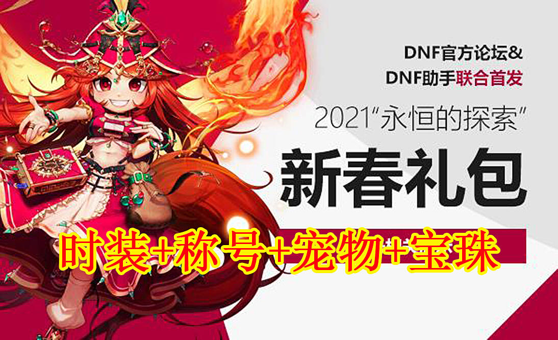 DNF：21年春节套更新，时装+称号+宠物+宝珠，属性外观来袭 - 哔哩哔哩