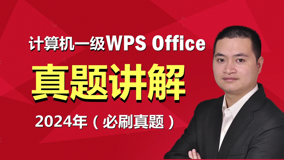 一级wps选择题500题，全国计算机等级考试一级wps office - 哔哩哔哩