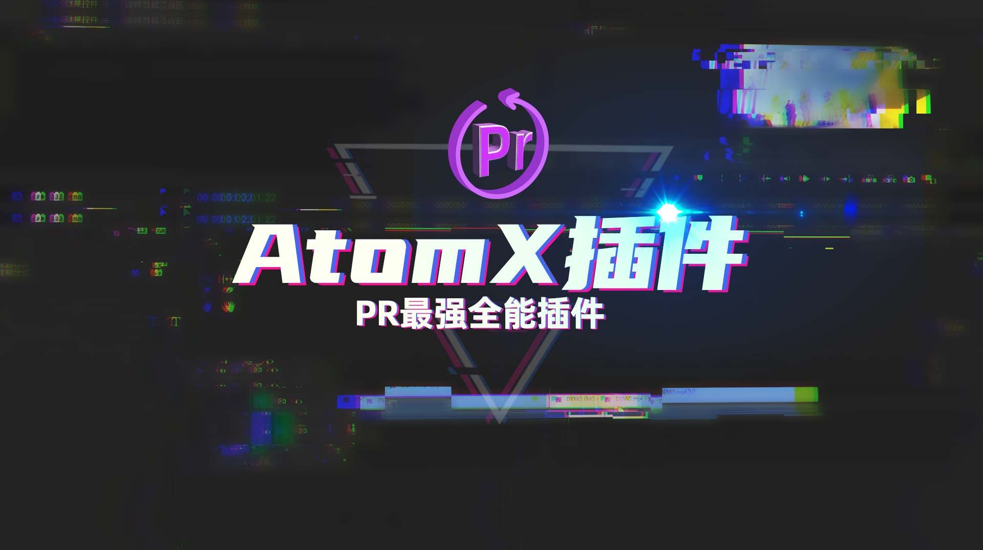 Pr插件脚本AtomX，插件界的天花板1 - 哔哩哔哩