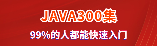 【完整版】JAVA300集 全新版本 - 哔哩哔哩