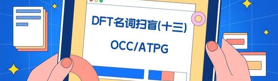 DFT名词扫盲（十三）之 OCC/ATPG - 哔哩哔哩