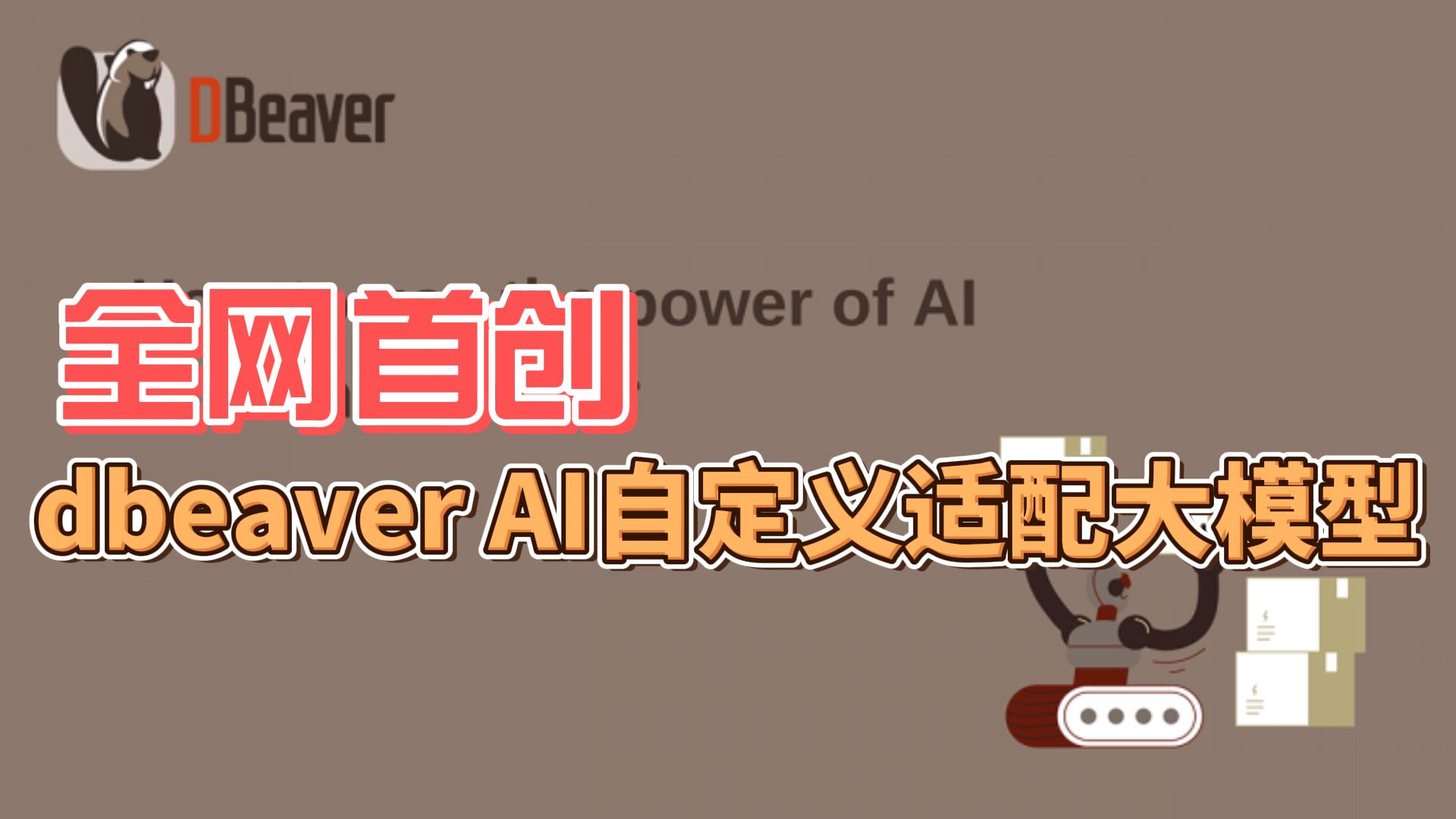 全网首创，dbeaver AI 插件功能实现自定义适配AI大模型 - 哔哩哔哩