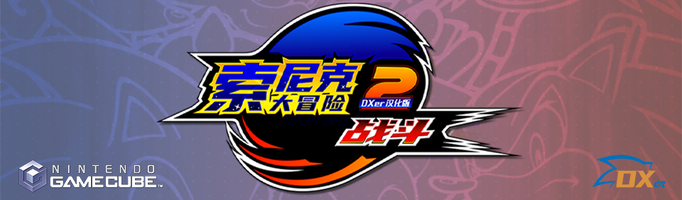 PC《索尼克大冒险 2》DXer 完全汉化版使用指南 - 哔哩哔哩