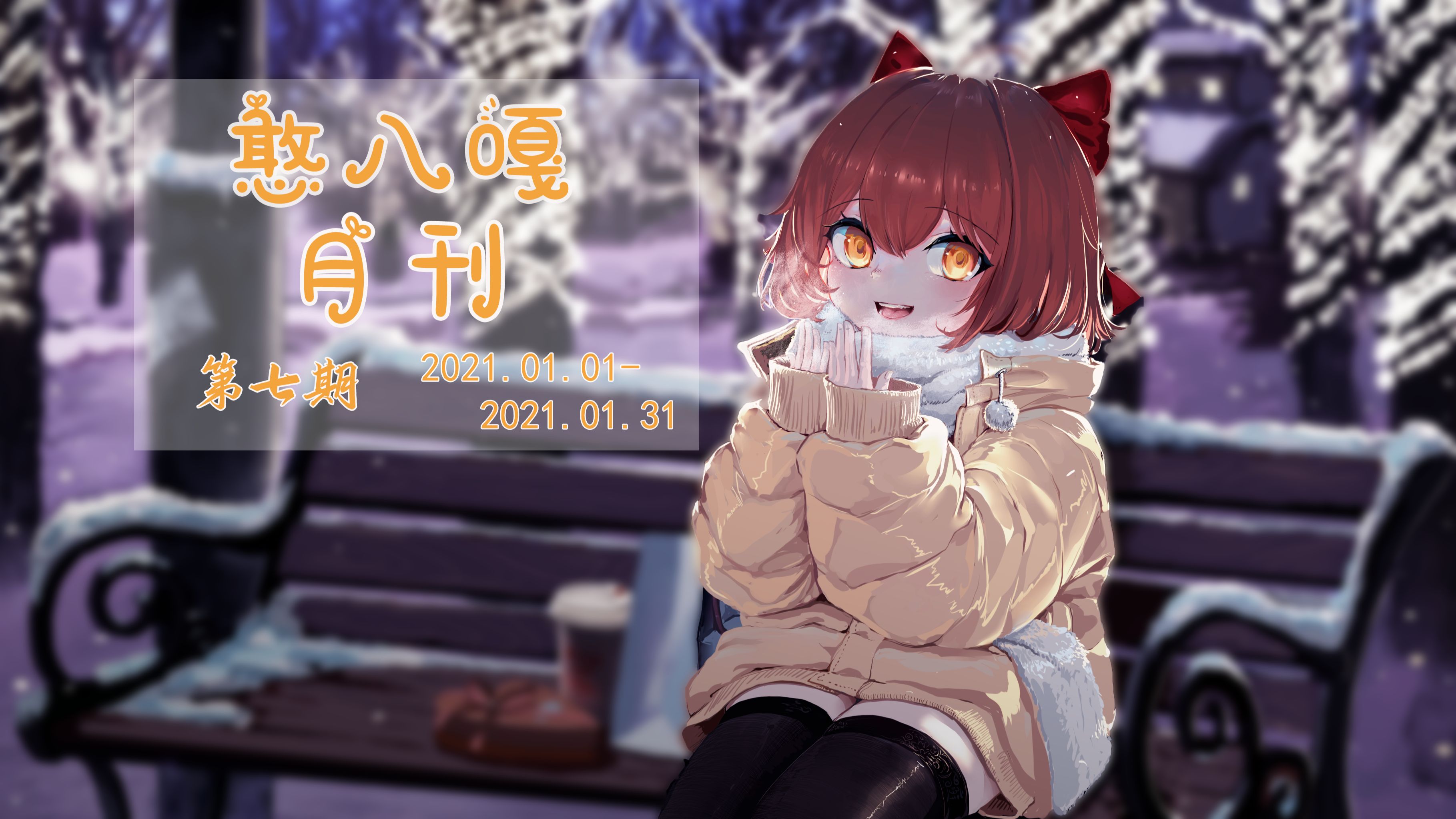 【hanser的每月播报】第七期 - 哔哩哔哩