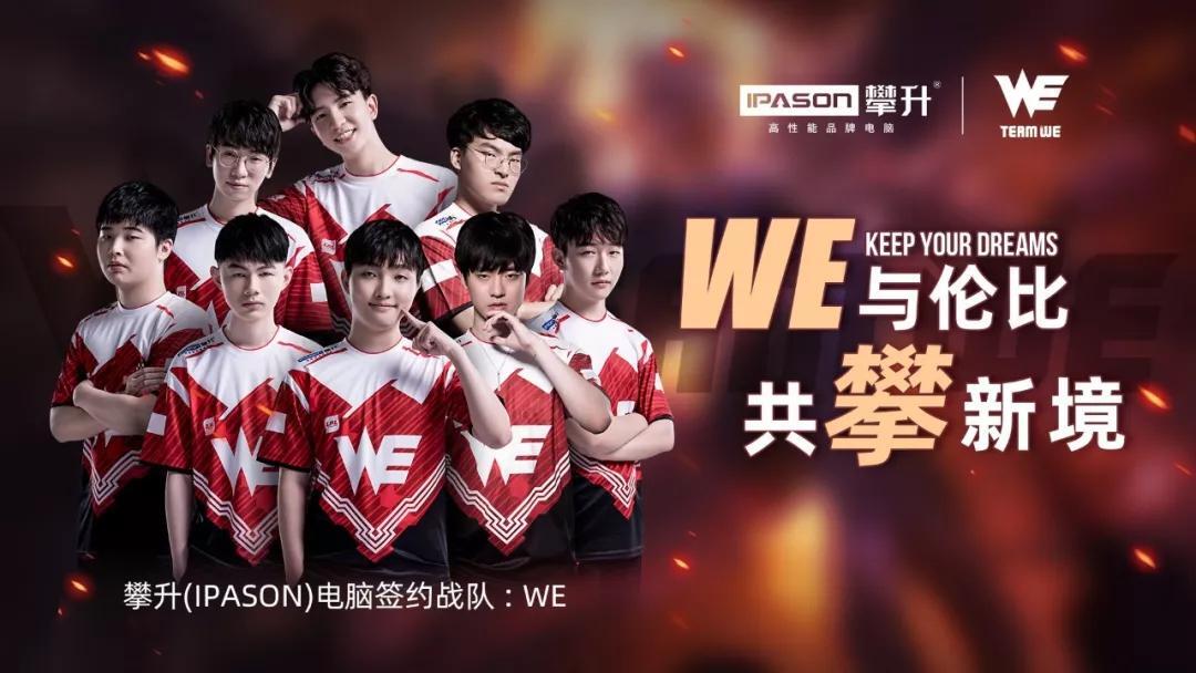 WE与伦比 · 共攀新境丨WE战队加入攀升电竞Team ！ - 哔哩哔哩