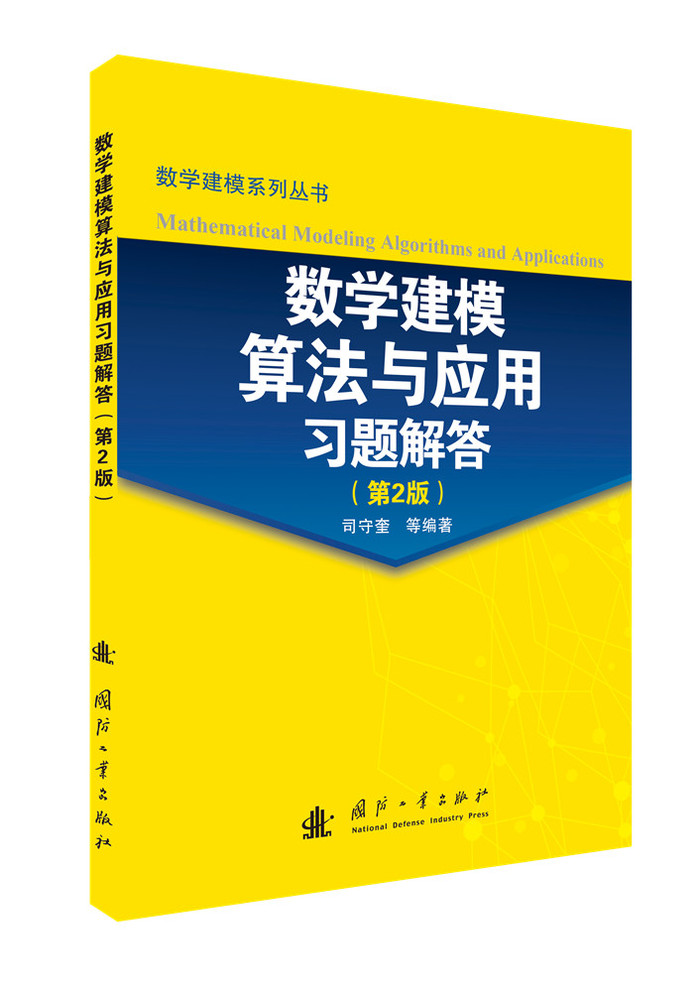 数学建模算法与应用习题解答 第2版 司守奎 Pdf电子版 哔哩哔哩 