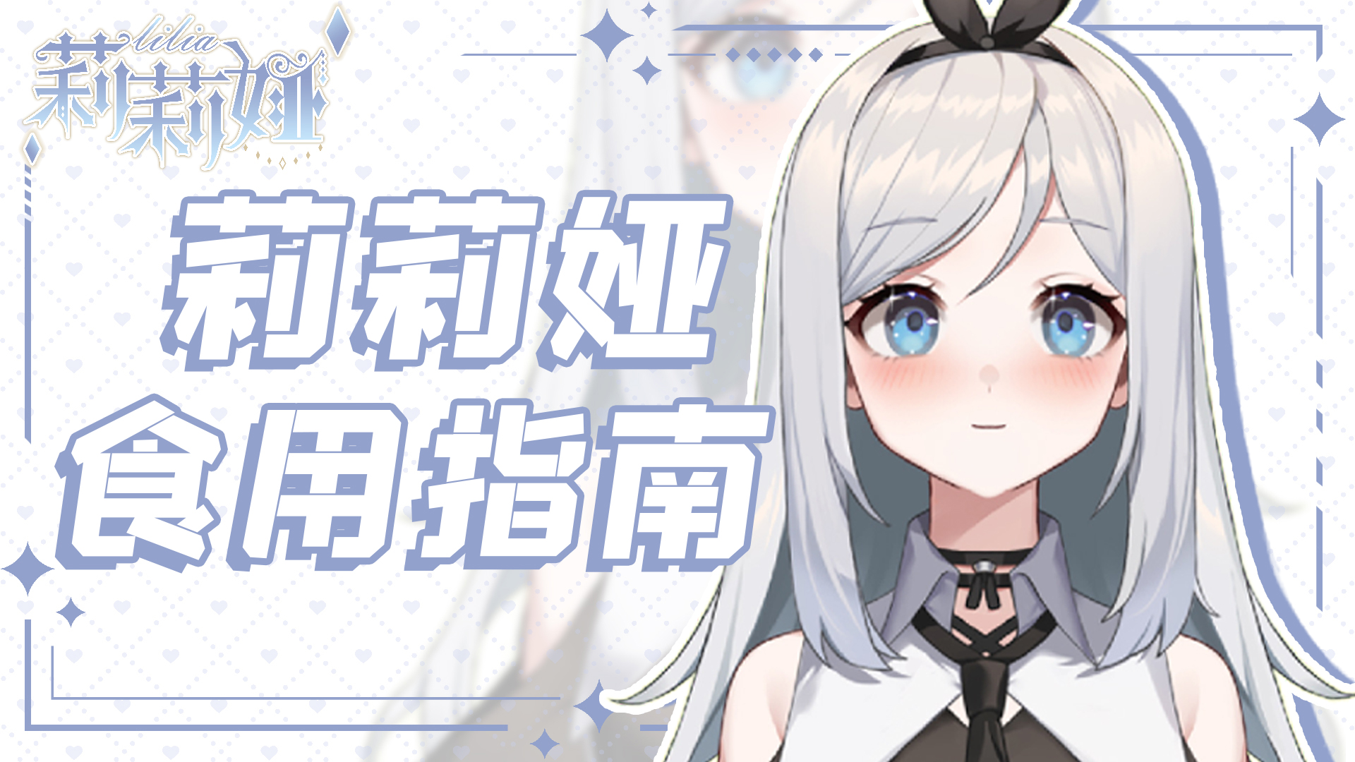 一份莉莉娅食用指南 哔哩哔哩
