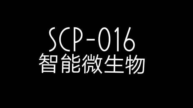 SCP-016-智能微生物[SCP基金会] - 哔哩哔哩