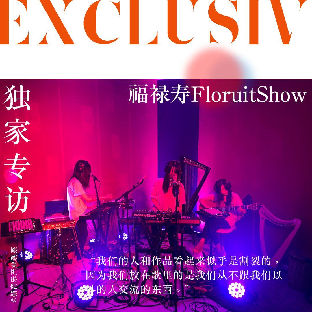 独家专访 | 福禄寿FloruitShow：用音乐搭建一片异想世界 - 哔哩哔哩