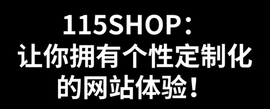 115SHOP：让你拥有个性定制化的网站体验！ - 哔哩哔哩