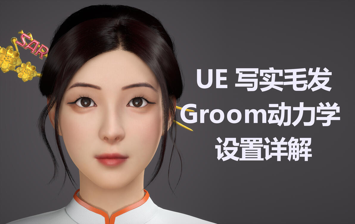 UE5 Groom设置参数详细图解 - 哔哩哔哩