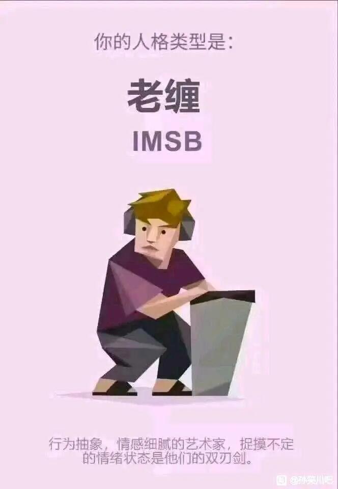 【碎碎念】#3 MBTI-IMSB - 哔哩哔哩