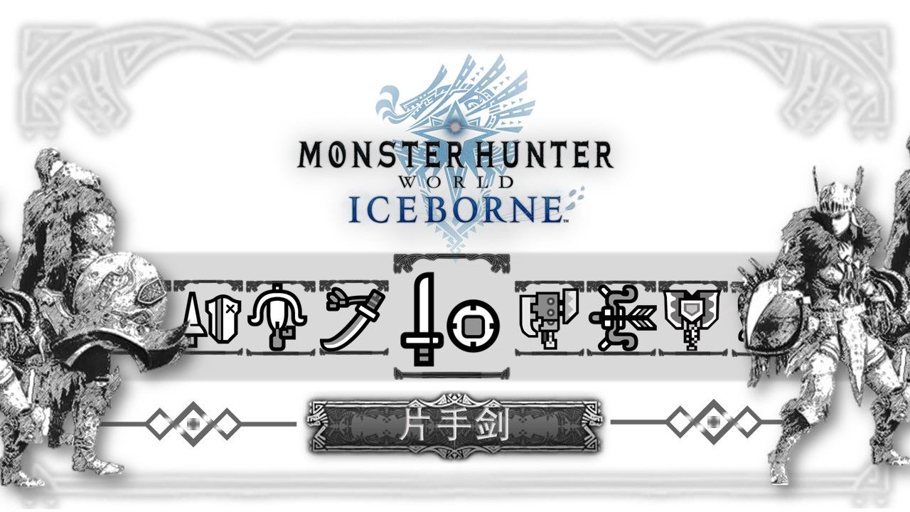 【MHWI】最终版本全武器配装——片手剑 - 哔哩哔哩