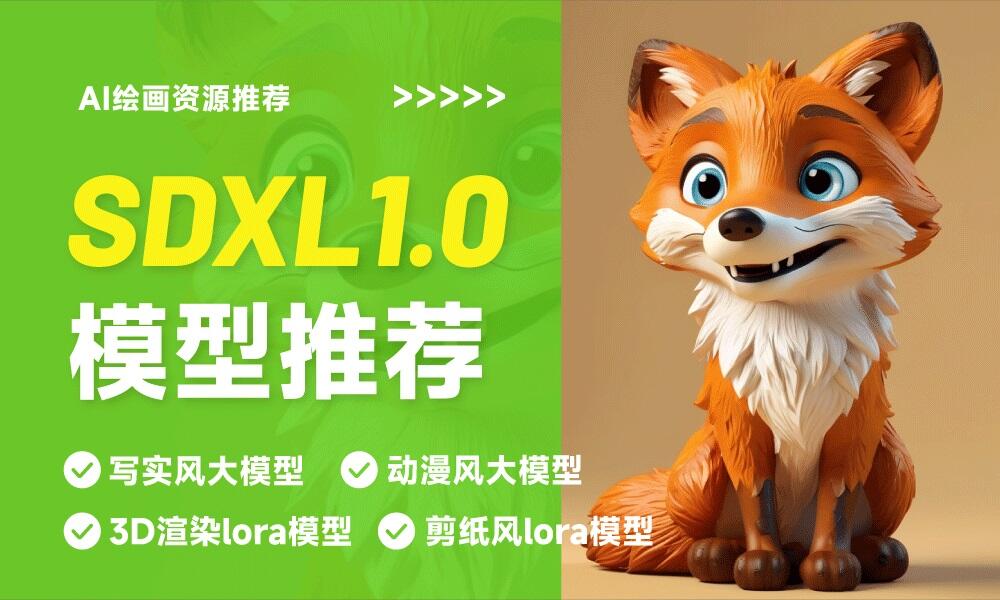 出图质量升级! 5款优质 SDXL 模型推荐 - 哔哩哔哩