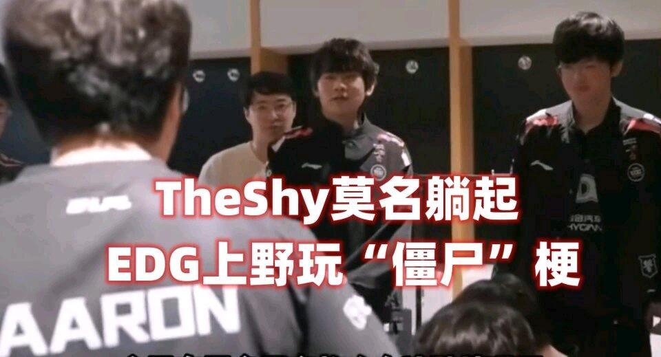 EDG打野Jiejie没素质？上野玩“僵尸梗”登热搜，TheShy莫名躺枪 - 哔哩哔哩