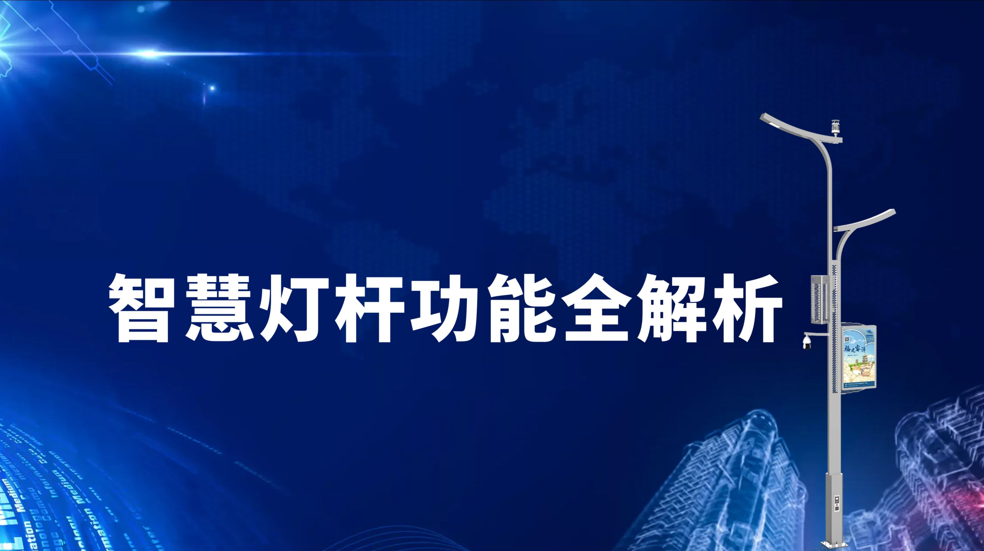 智慧灯杆有哪些功能,如何助力智慧城市建设 哔哩哔哩
