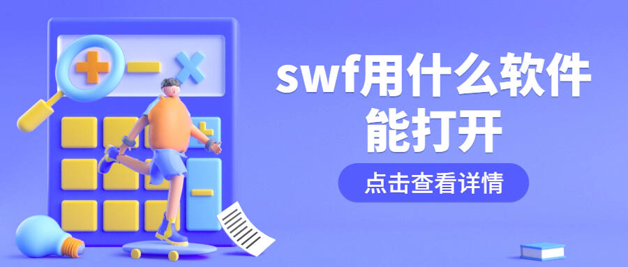 swf用什么软件能打开？推荐三种转swf格式的方法！ - 哔哩哔哩