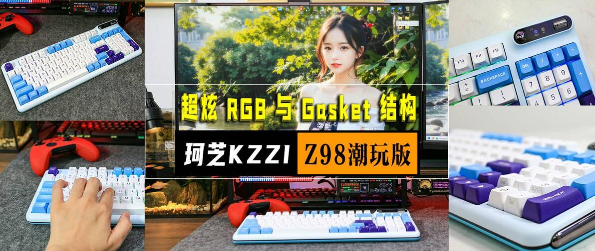 珂芝（KZZI）Z98 潮玩版：超炫 RGB 与 Gasket 结构完美融合 - 哔哩哔哩
