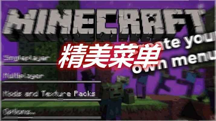 我的世界精美菜单 FancyMenu MOD - 哔哩哔哩