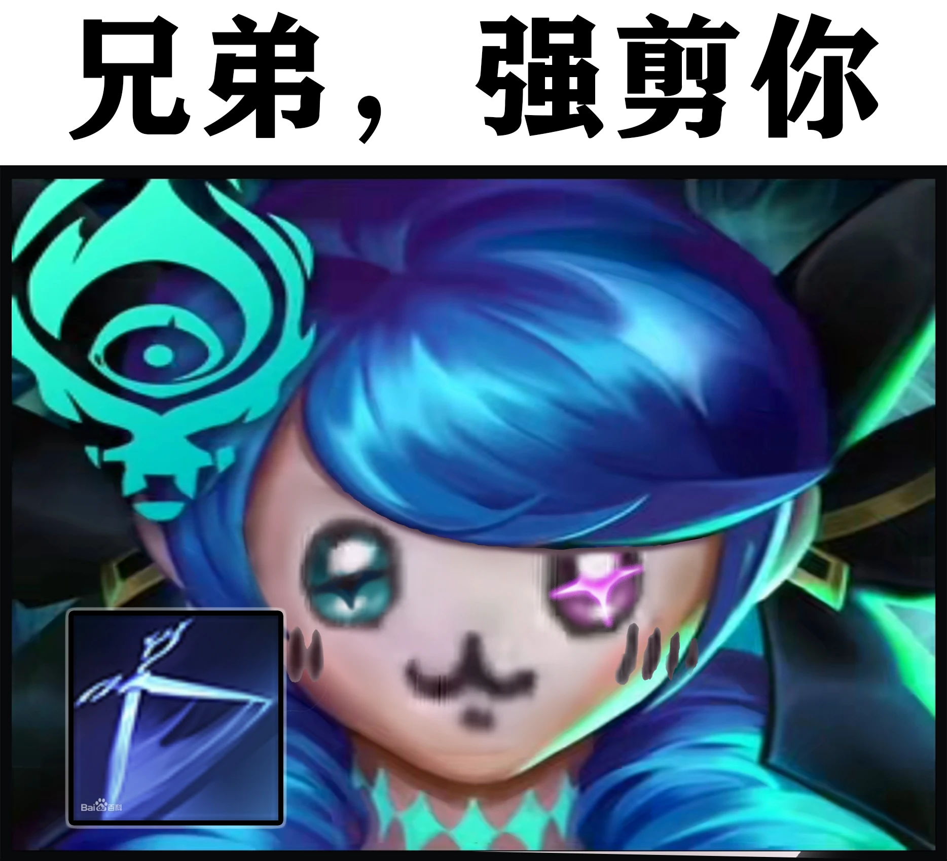 【自制LOL表情包·第四弹】兄弟，兄弟...... - 哔哩哔哩