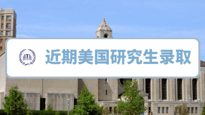 成都太古留学：24Fall美国研究生录取喜讯来啦！芝大、CMU、JHU、NYU、宾夕法尼亚大学 - 哔哩哔哩