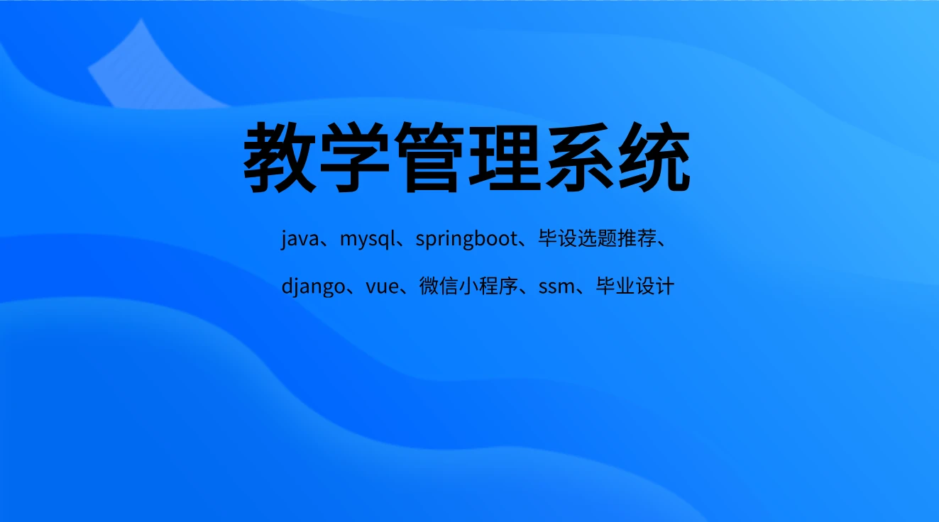 教学管理系统 springboot+vue+java+mysql 原创 - 哔哩哔哩
