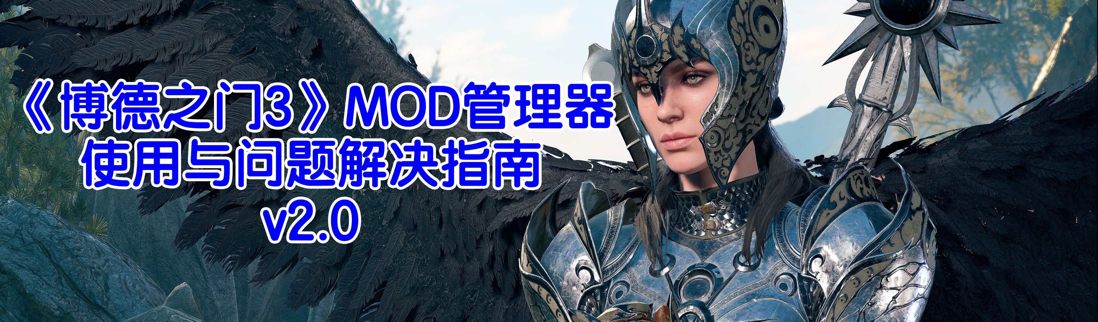 《博德之门3》全网最全200+Mod整合包与指南(Patch#4 Hotfix#10) - 哔哩哔哩
