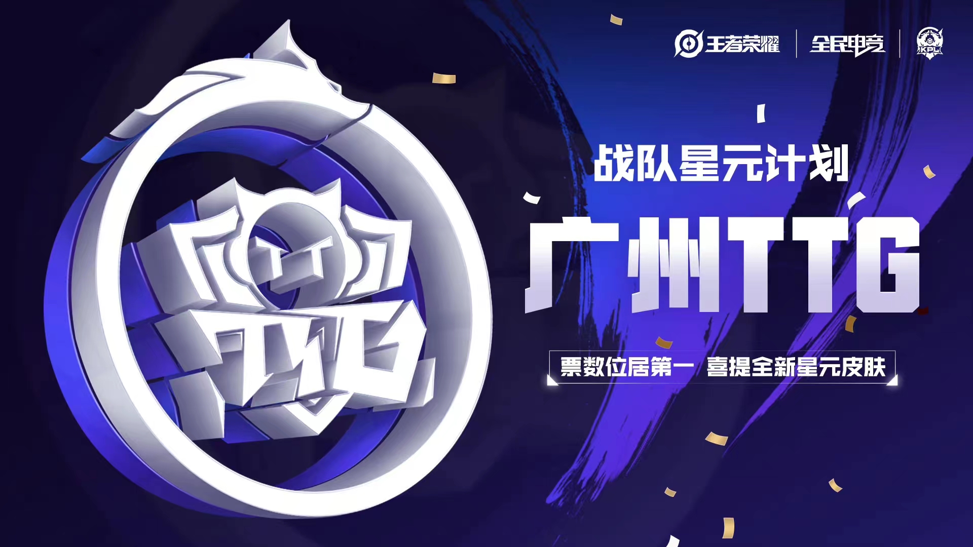 TTG、estar喜提战队星元，KPL不装了，直接让两队挑选手制作签名 - 哔哩哔哩