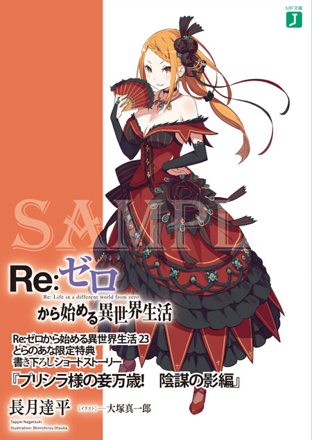 Re0 [23卷t特] 普莉希拉大人的「妾身万岁！」阴谋之影篇 - 哔哩哔哩