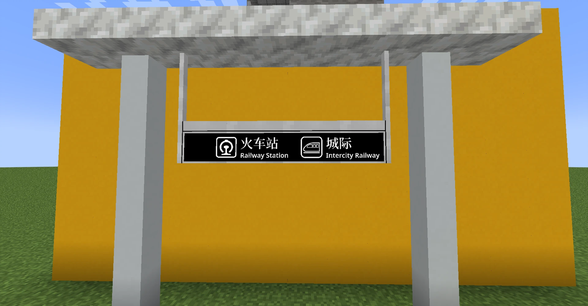 【我的世界MTR模组】地铁视听觉优化包更新v2.3 - 哔哩哔哩