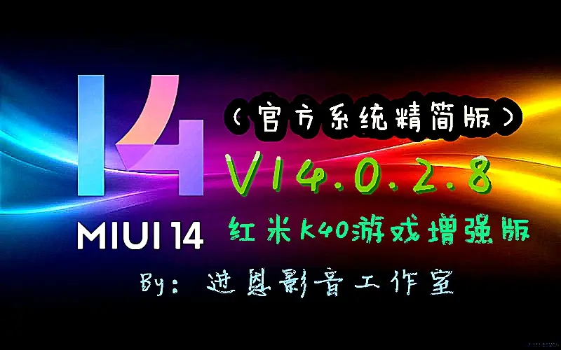 红米 K40 游戏增强版刷官改MIUI14.0.2.8 系统 - 哔哩哔哩
