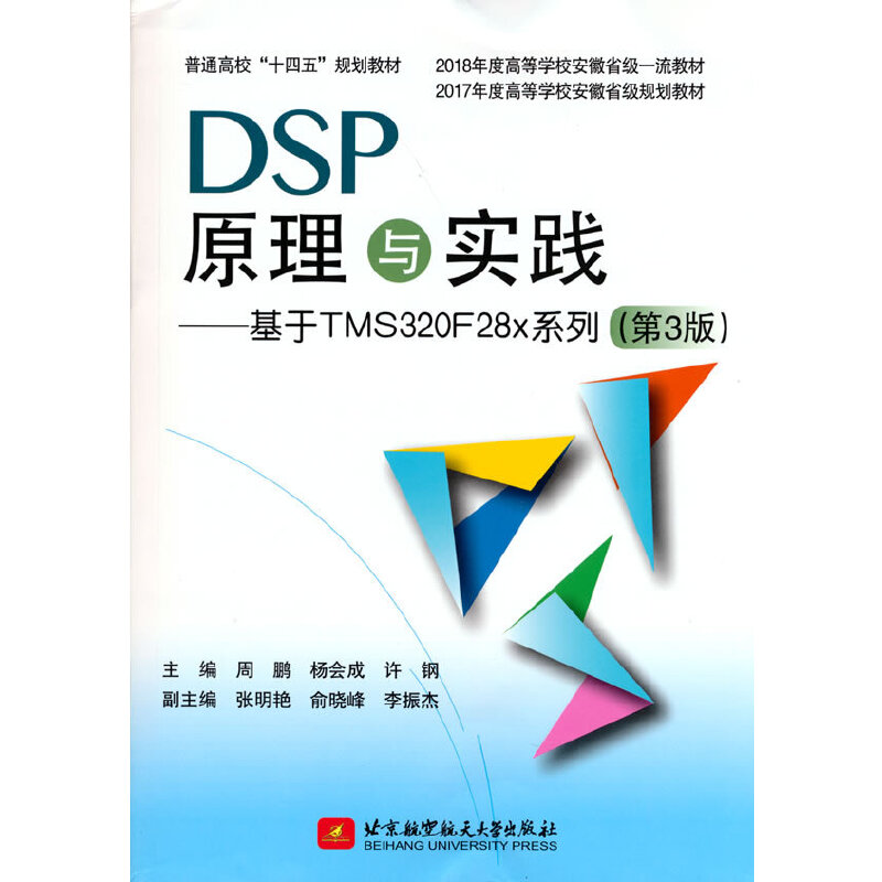 DSP原理与实践--基于TMS320F28x系列(第3版) 周鹏 - 哔哩哔哩
