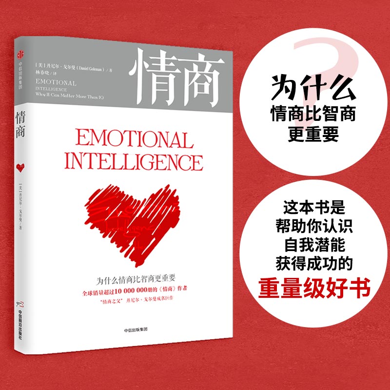 情商:为什么情商比智商更重要 丹尼尔·戈尔曼 哔哩哔哩